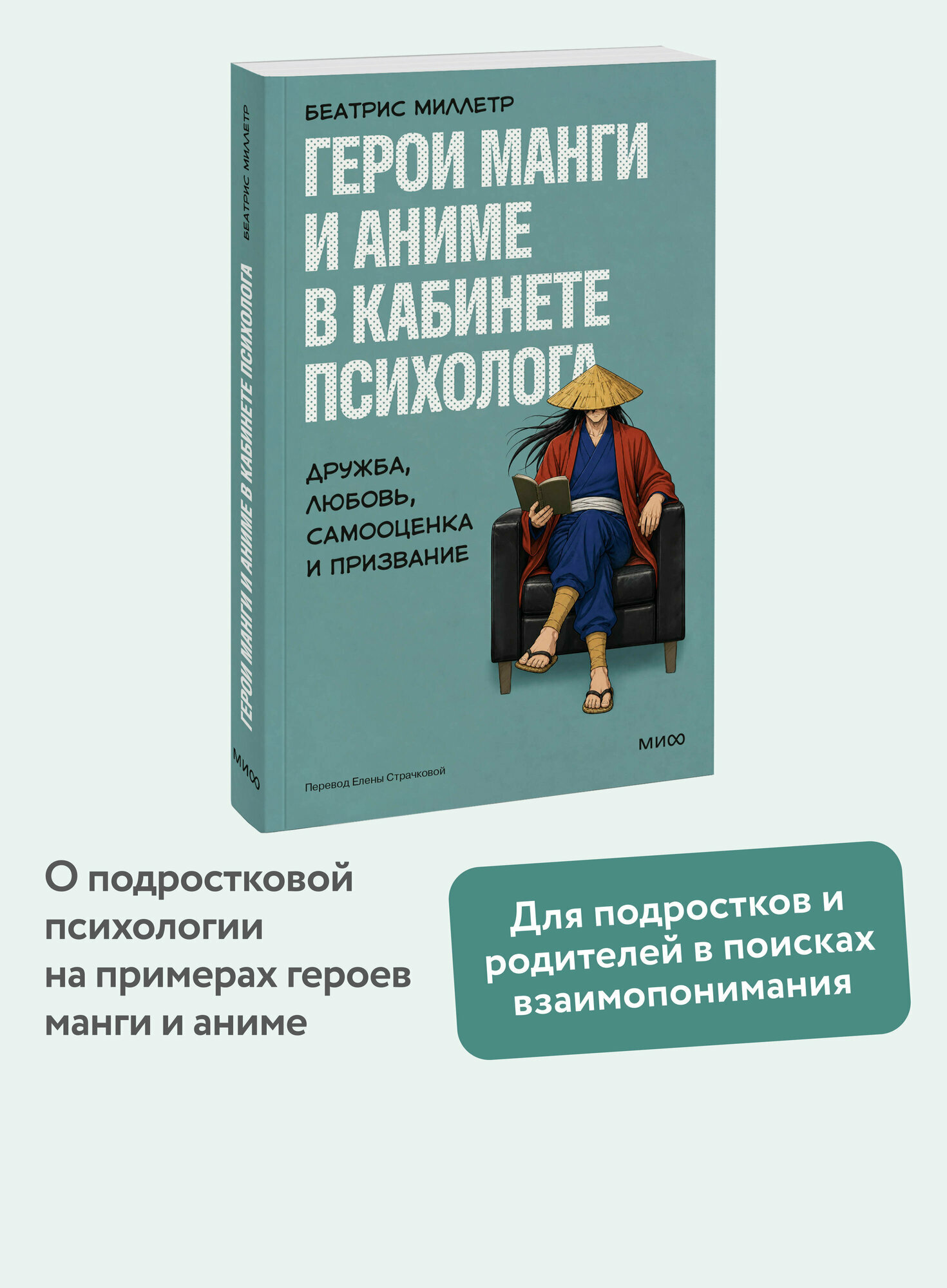 Беатрис Миллетр. Герои манги и аниме в кабинете психолога. Дружба, любовь, самооценка и призвание