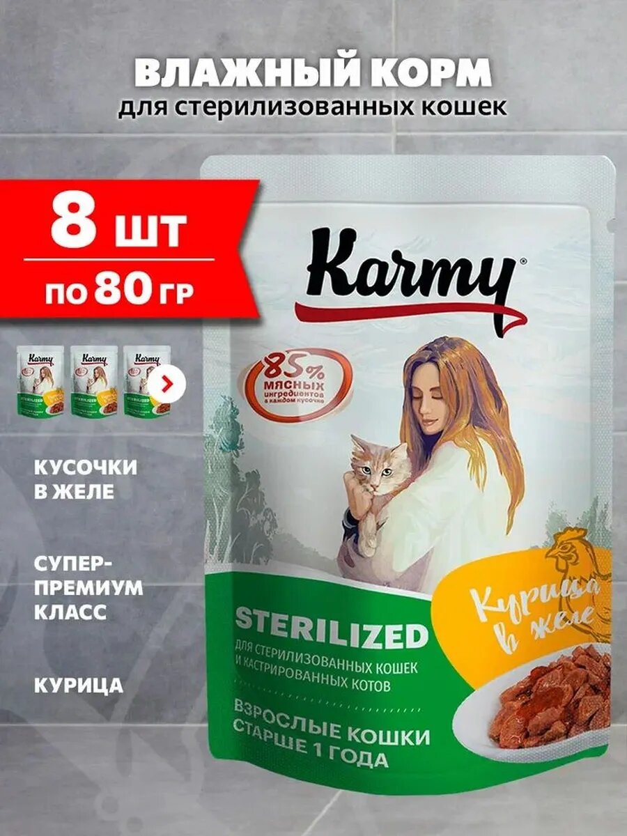 Корм влажный Karmy Sterilized для взрослых кастрированных котов и стерилизованных кошек, курица в желе, 80 г х 8 шт