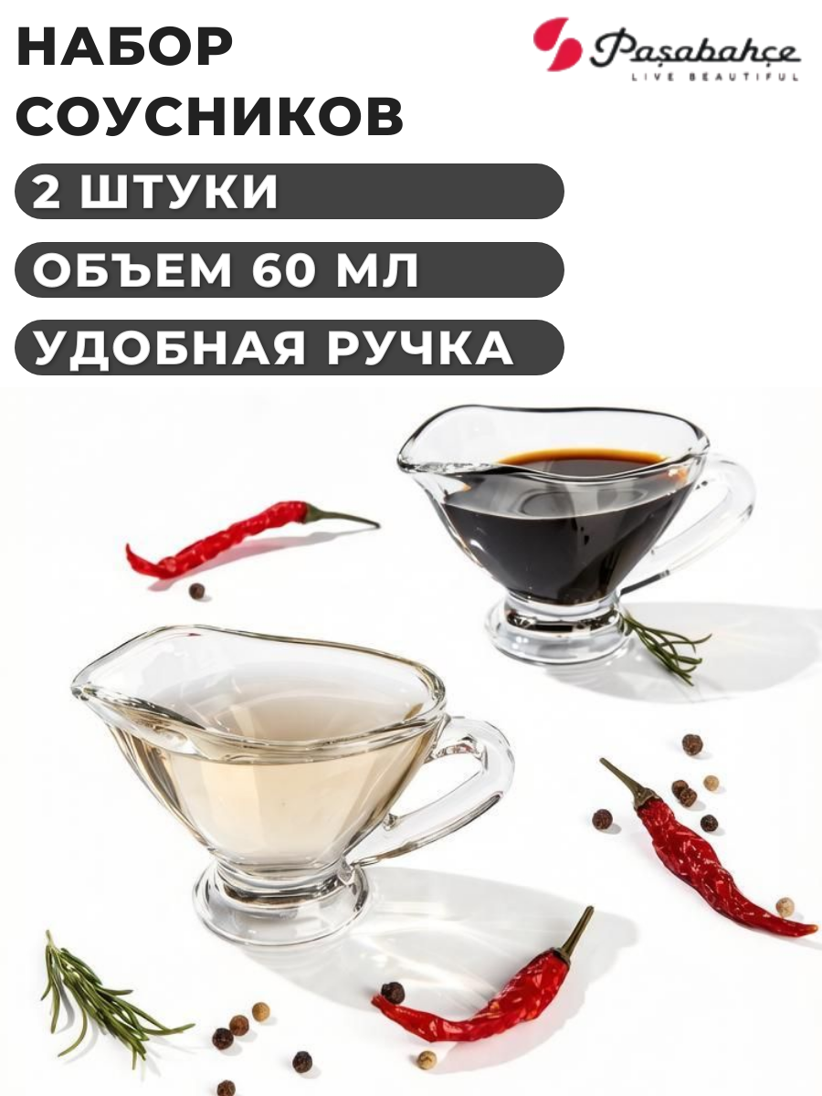 Набор стеклянных соусников с ручкой Pasabahce 60 мл, 2 шт в фирменной коробке