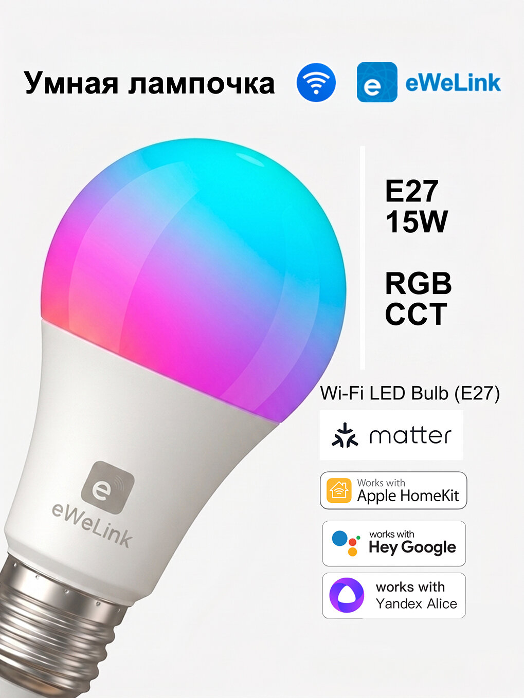 Умная лампочка Е27, RGB CCT, Matter over Wi-Fi, работает с Алисой Google Home