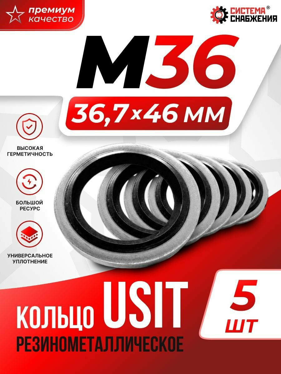 Кольцо уплотнительное гидравлическое USIT М36 5 шт.