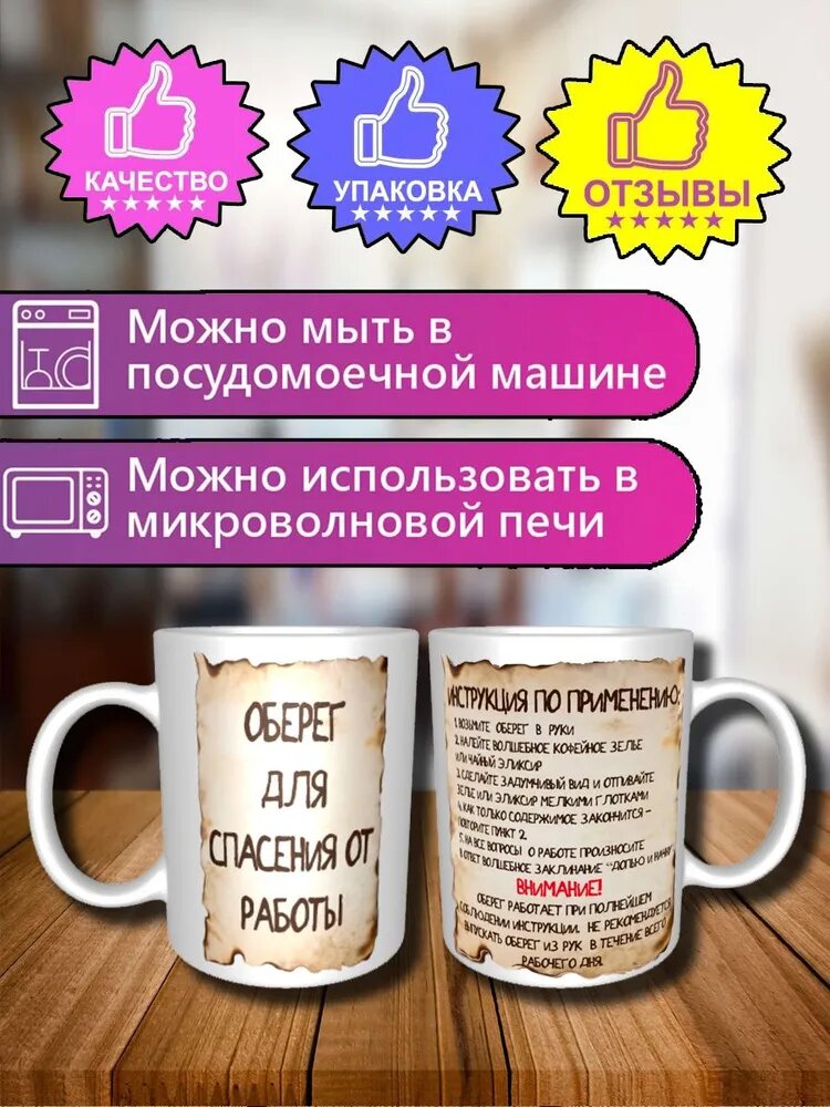 Чашка "оберег от работы", 330 мл, 1 шт