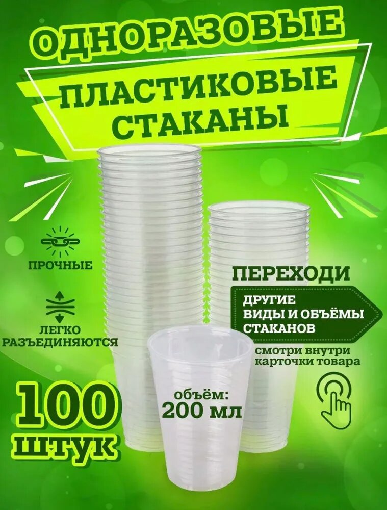 Одноразовые стаканы пластиковые 200 мл. 100 шт