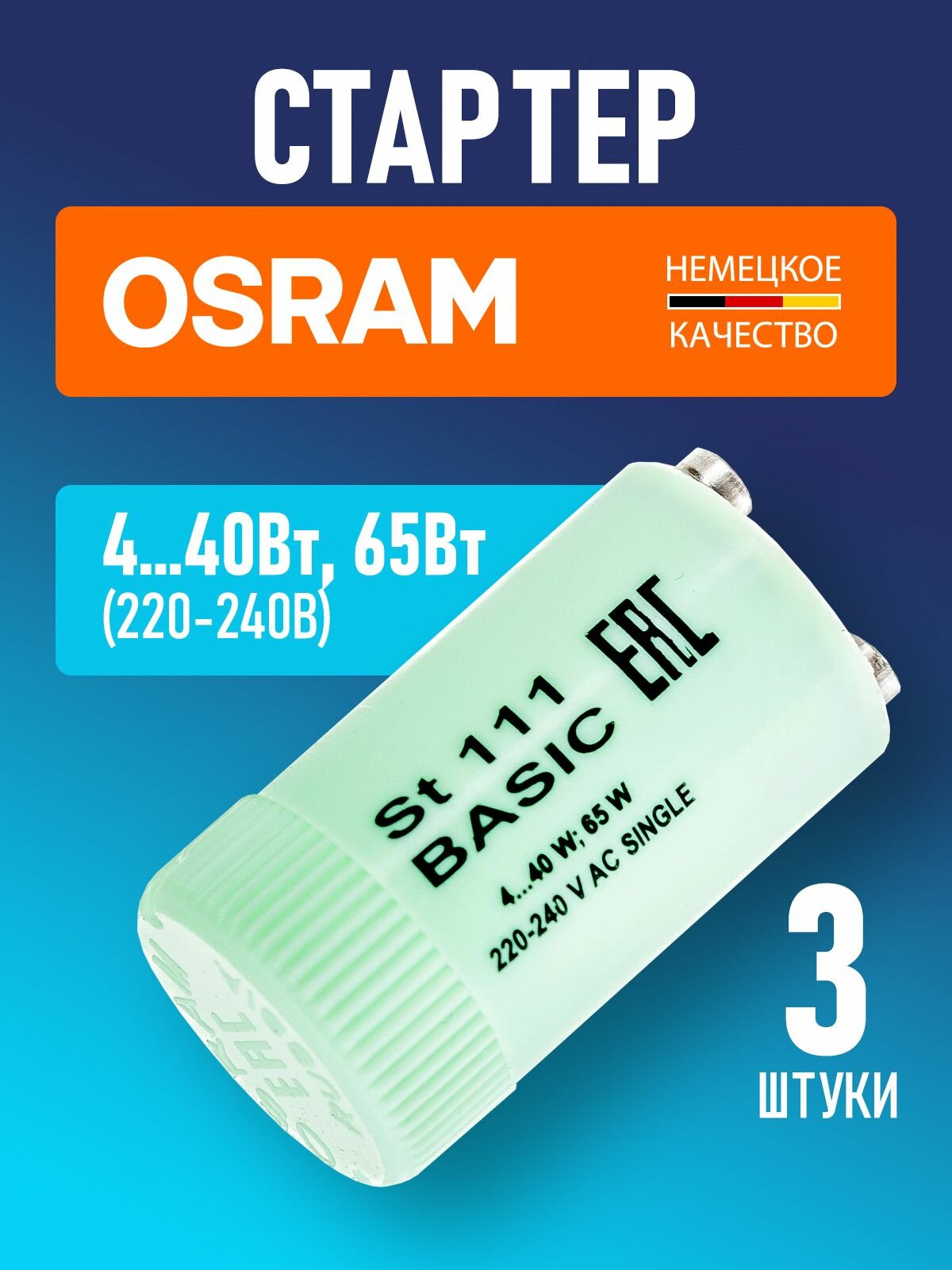 Стартеры для люминисцентных ламп OSRAM ST111 BASIC 4.40Вт/65Вт 220-240В 3 шт