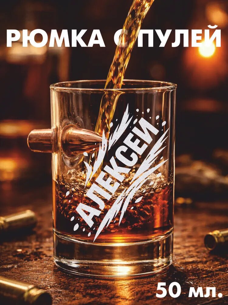 Стопка с пулей Алексей