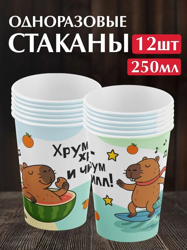 Одноразовые стаканы для детского праздника на день рождения "Капибара". Набор 12 штук. Сервировка праздничного стола.