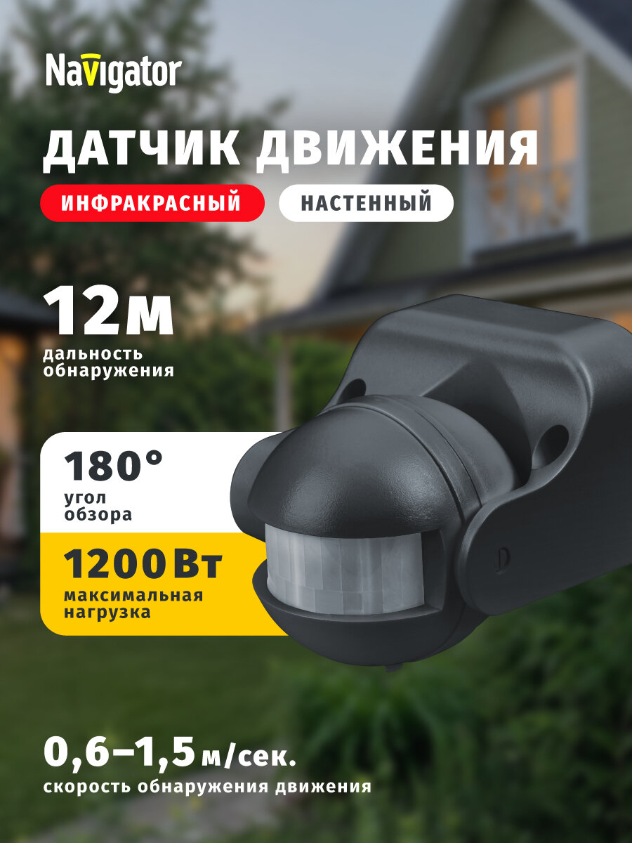 Датчик движения освещения инфракрасный настенный Navigator 80 456 12 м