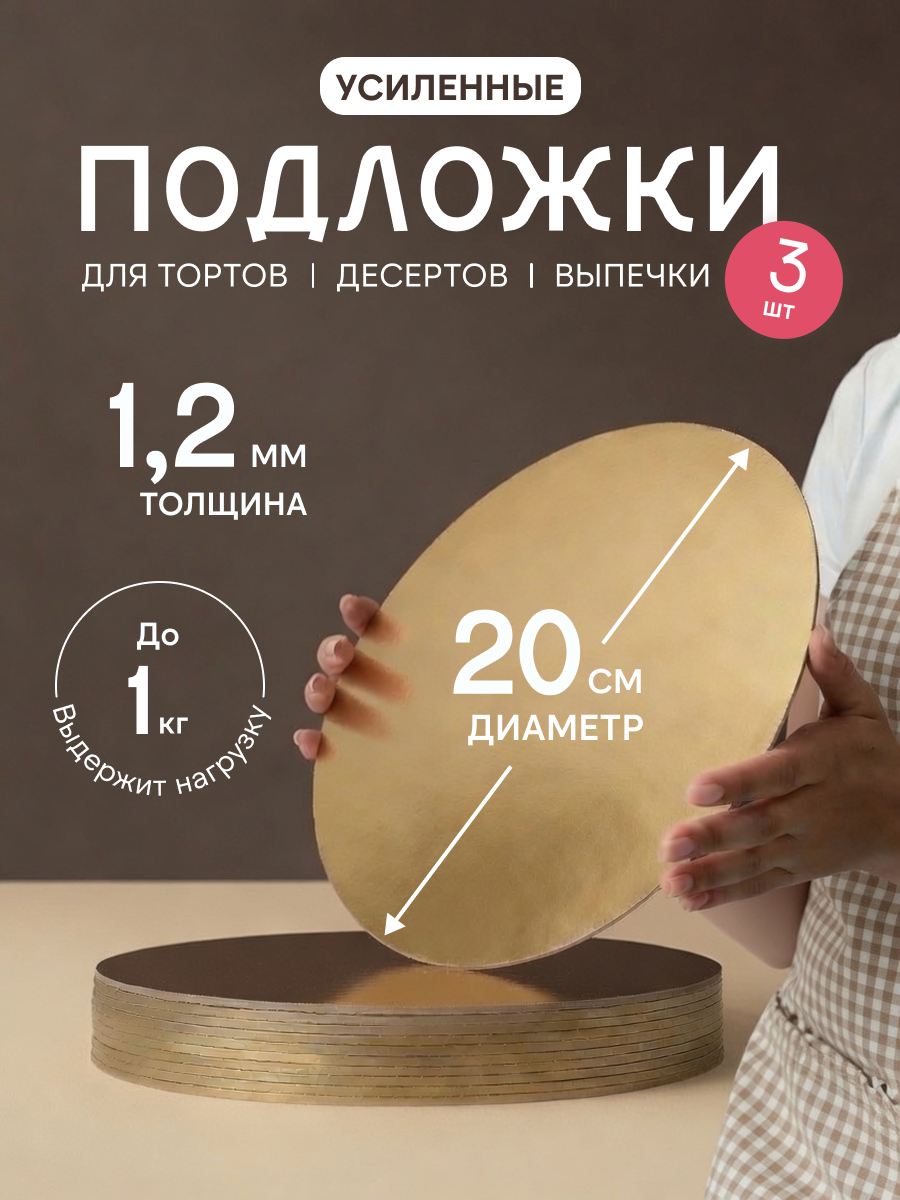Подложка для торта золотая круглая 20 см набор 3 шт
