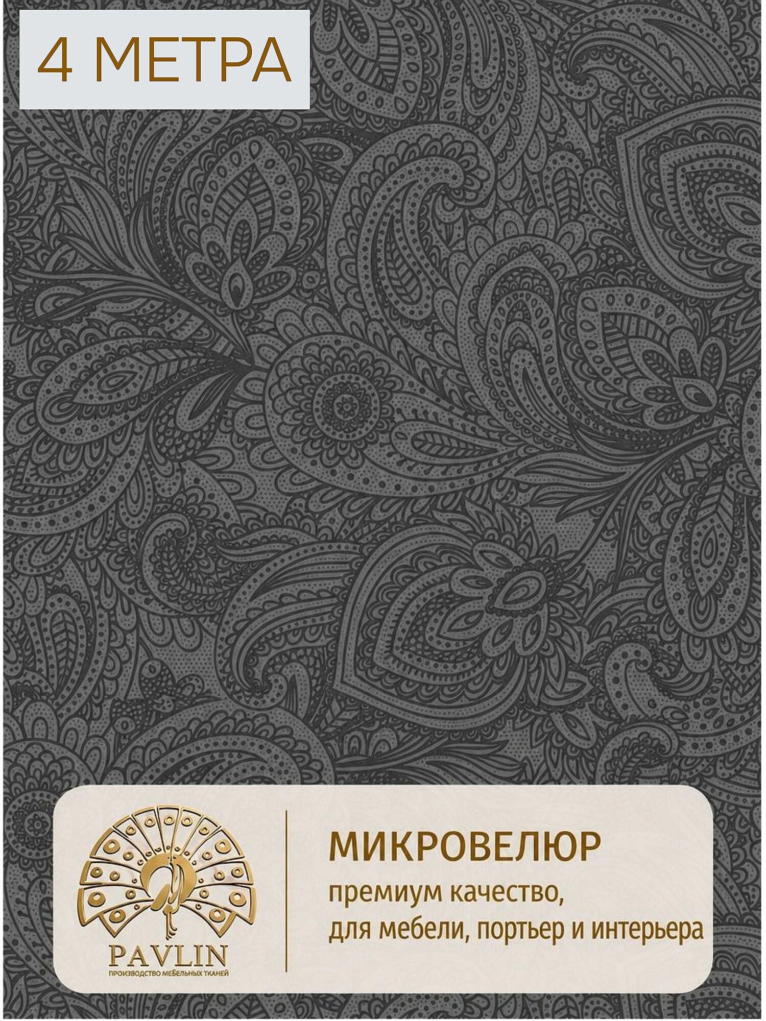 Мебельная ткань с рисунком , микровелюр Kivano 0432 -4. Отрез 4м*140см.
