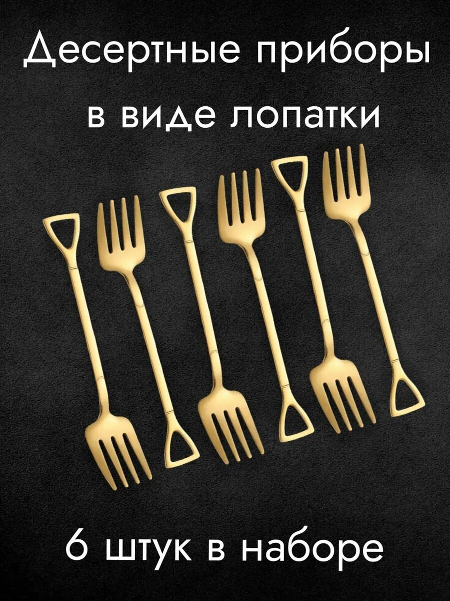 Набор десертных вилок, в форме лопаток, нержавеющая сталь, золотистый, 6 штук