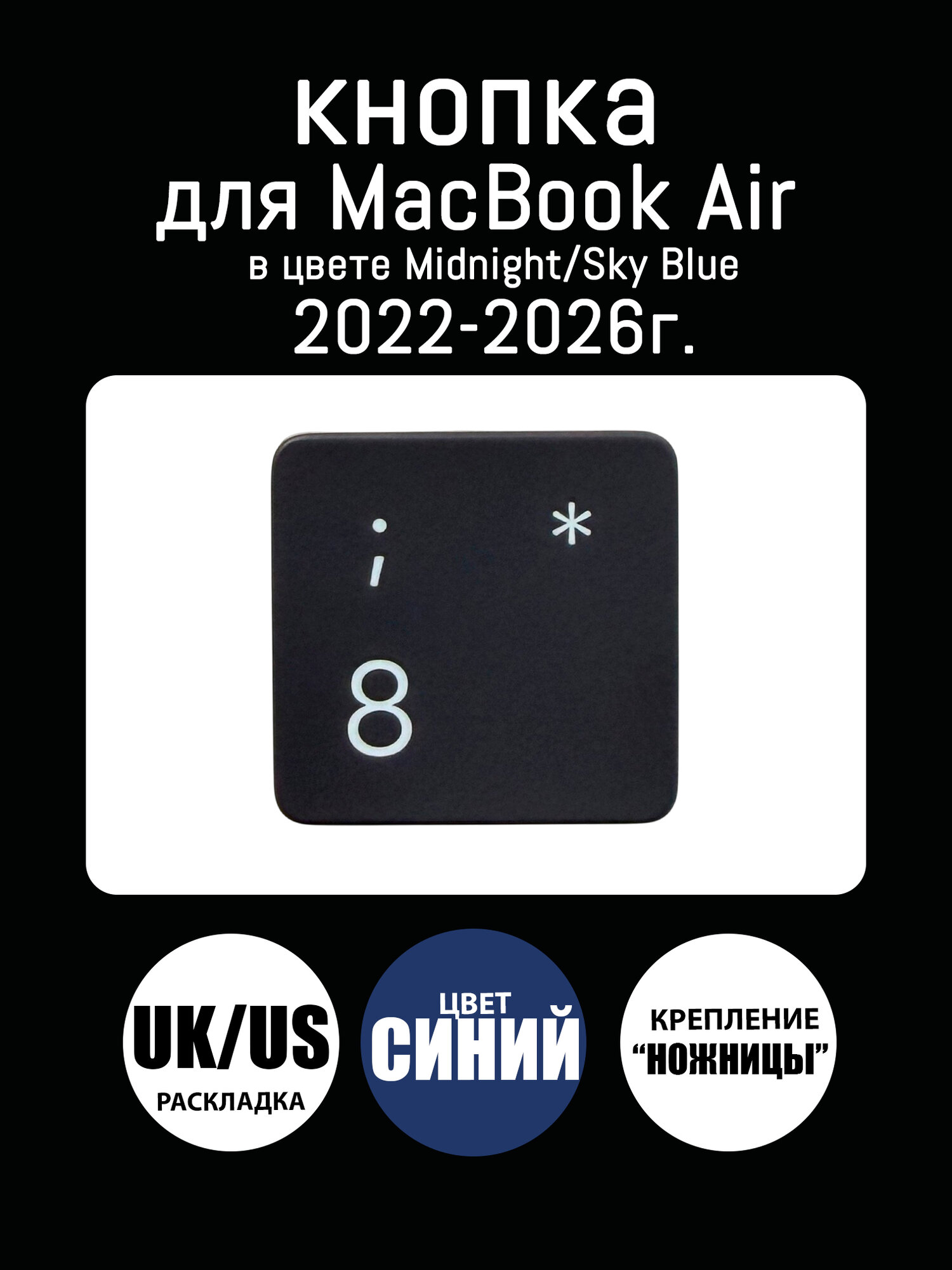 Клавиша, кнопка цифра восемь "8" для MacBook Air 13.6 / 15 Midnight, Sky Blue / M2-M5 2022-2026, Синий