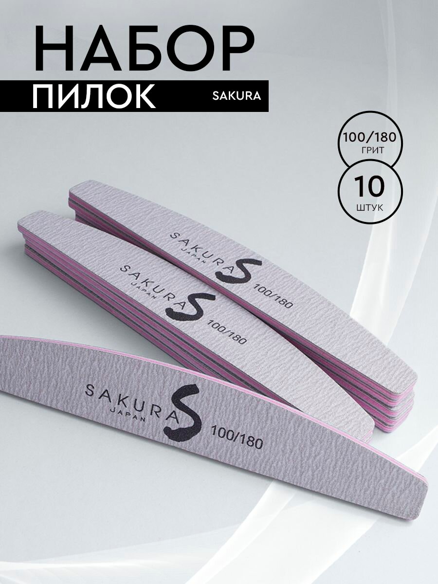 Набор пилки для ногтей и маникюра, 10 шт, 100/180 грит