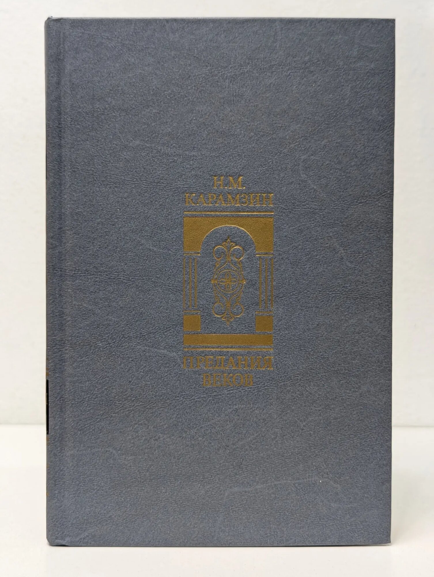 Предания веков Карамзин Николай Михайлович 1988