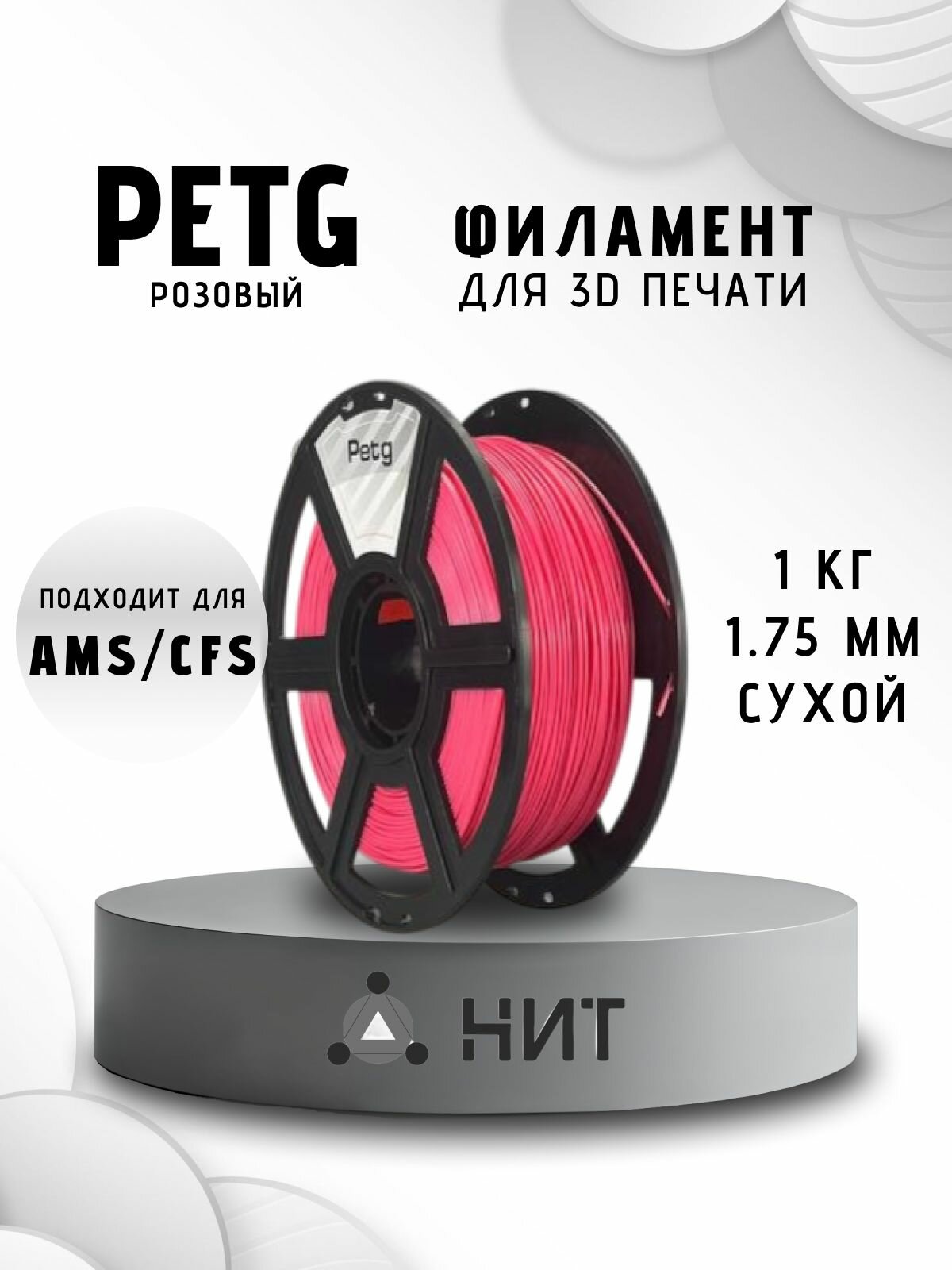 PETG пластик для 3d принтеров розовый "НИТ", 1 кг