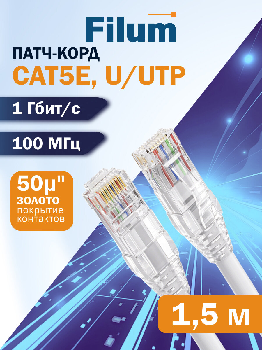 Кабель патч-корд U/UTP 5e кат. 1.5м Filum FL-PC-U5E-1.5-LSZH-WT 24AWG (7х0.20 мм), чистая медь, LSZH, белый