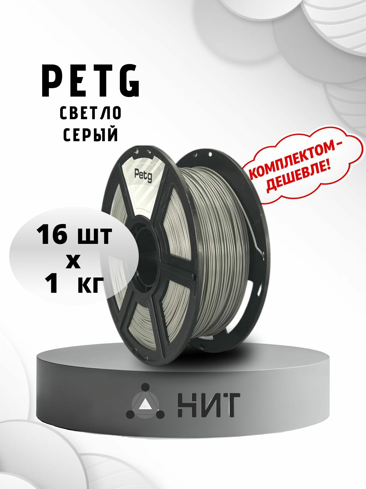 PETG комплект пластика для 3d принтеров светло-серый "НИТ", 16 кг