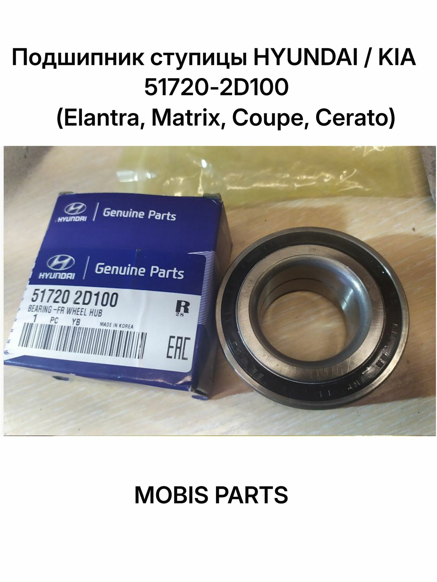 Подшипник ступицы HYUNDAI / KIA (MOBIS) 51720-2D100 (Elantra, Matrix, Coupe, Cerato)