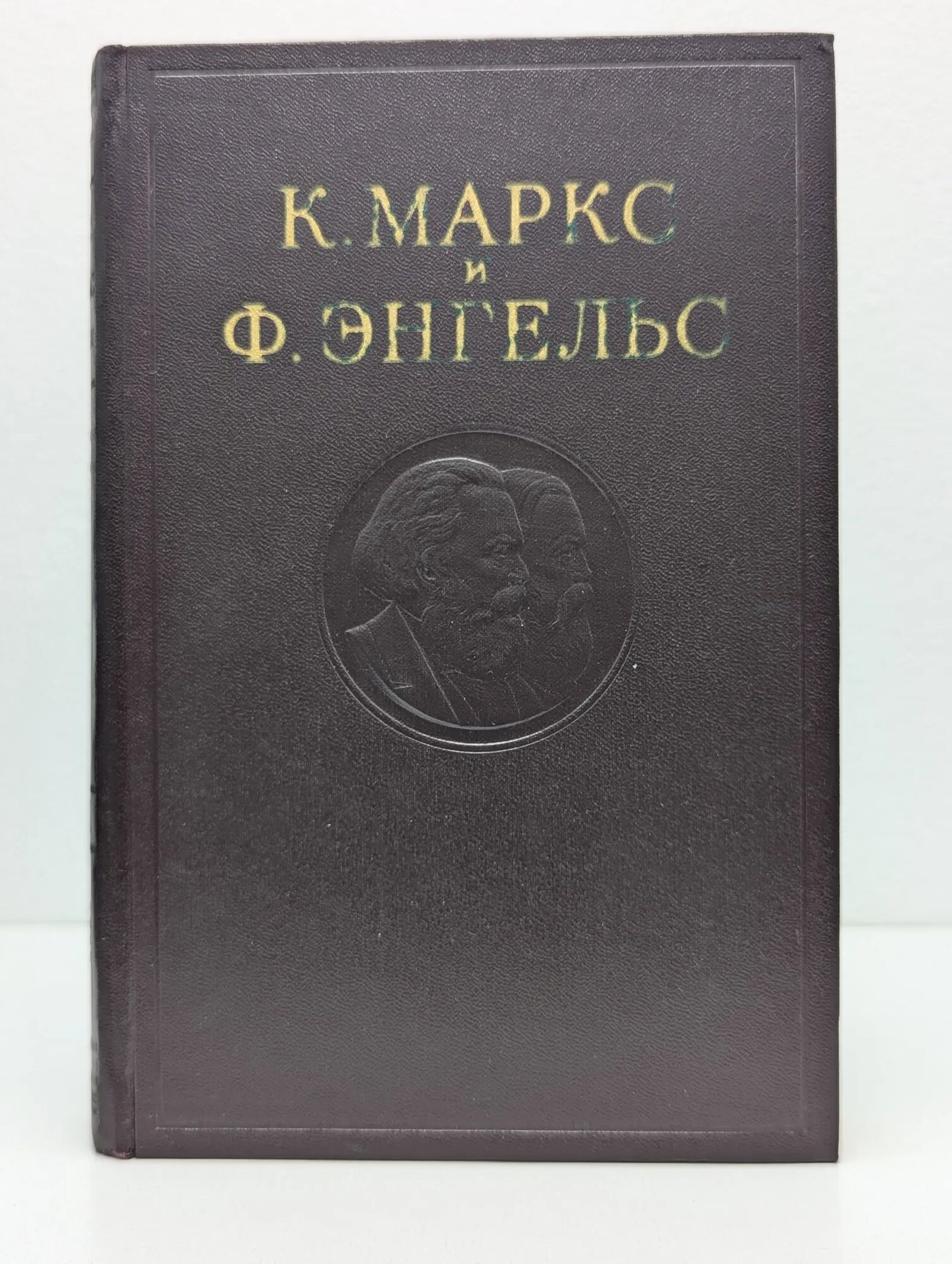 Пролетарии всех стран, соединяйтесь! К. Маркс и Ф. Энгельс. Сочинения. Том 25. Часть 1 Маркс Карл, Энгельс Фридрих 1961