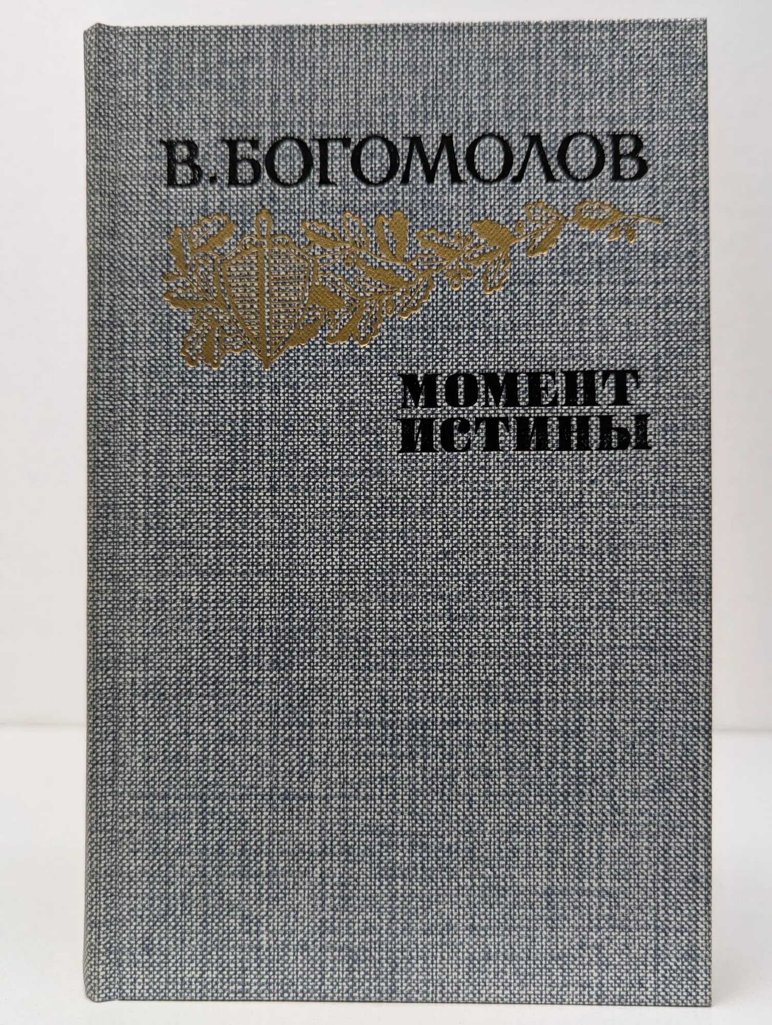 Момент истины Богомолов Владимир Осипович 1985