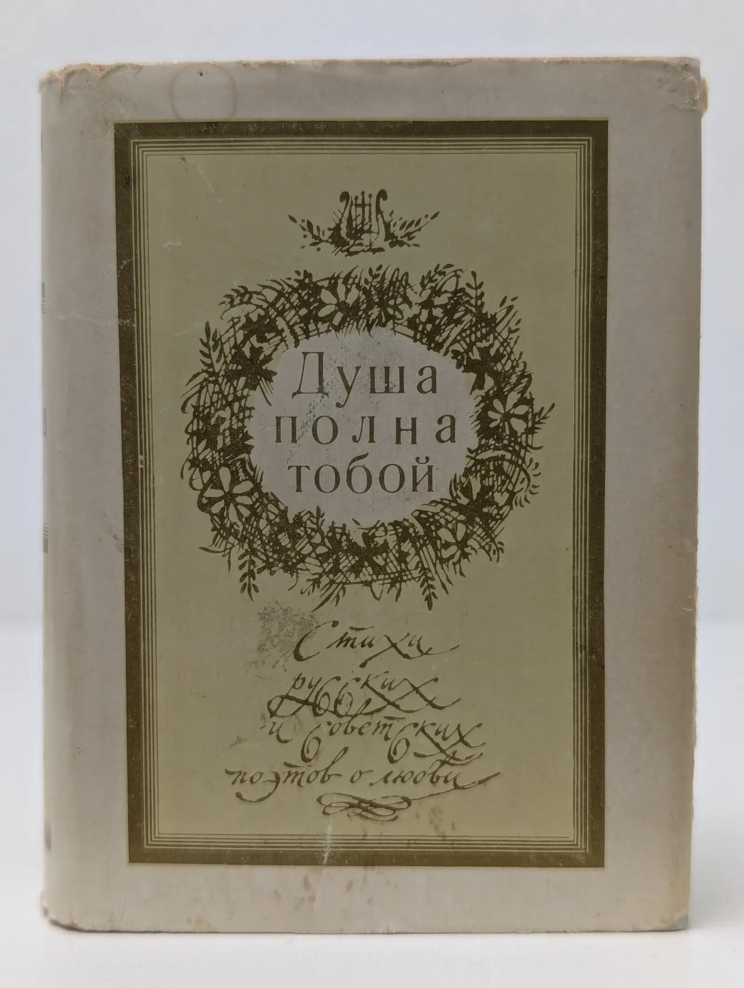 Душа полна тобой Сборник 1977