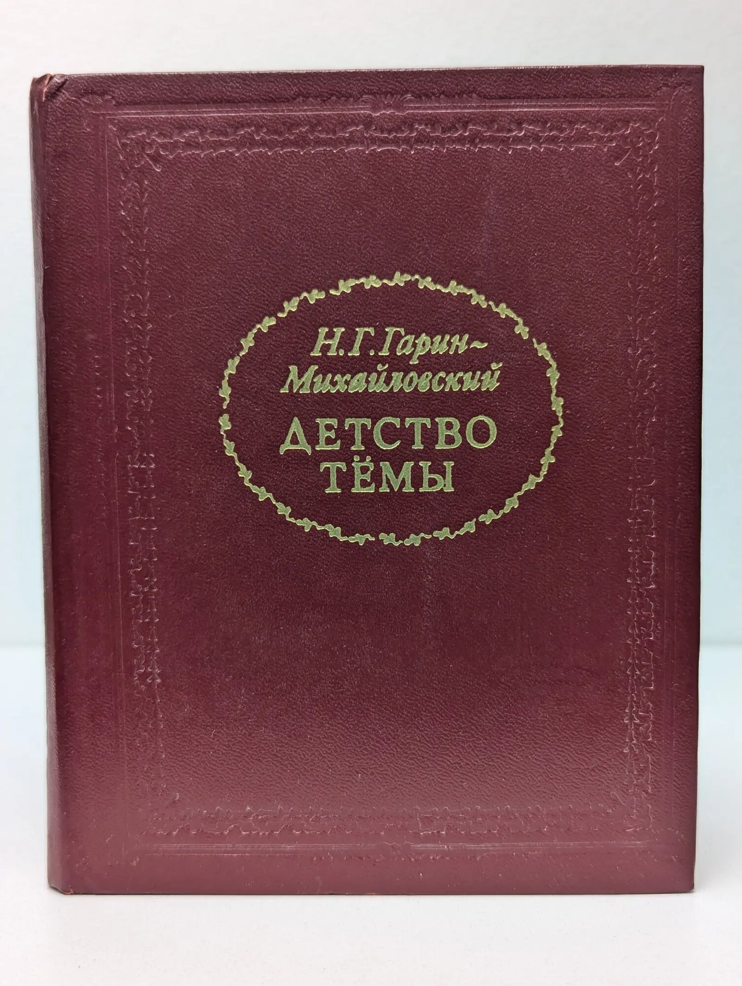Детство Темы Гарин-Михайловский Николай Георгиевич 1977