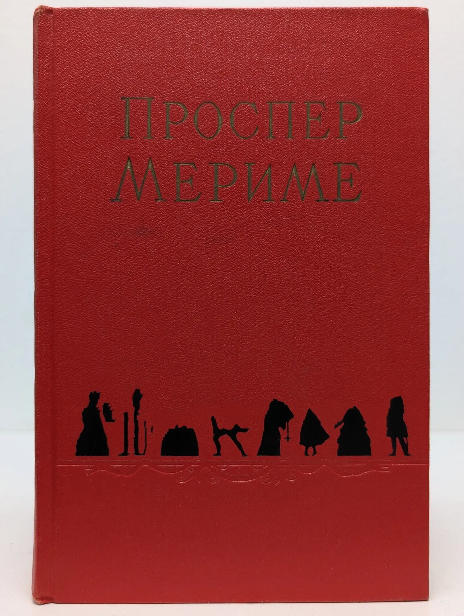 Проспер Мериме. Избранные сочинения в 2 томах. Том 1 Мериме Проспер 1956