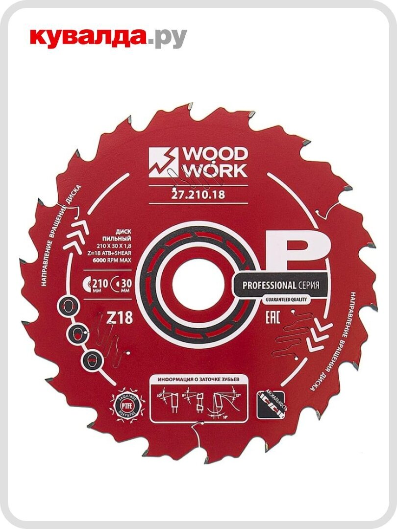 Пильный диск по дереву WOODWORK 210x1,8/1,2x30 Z=18 A=18