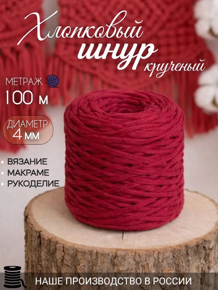 Шнур хлопковый 4мм, нитки для вязания, шпагат для макраме круглый