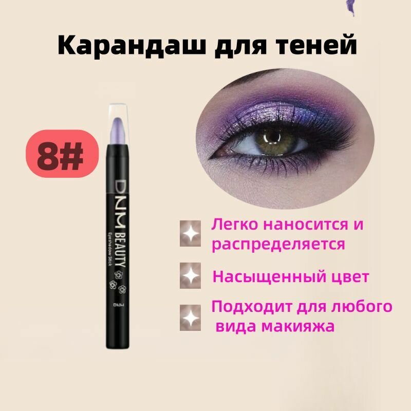 Тени карандаш для глаз с перламутровым эффектом, тон #8