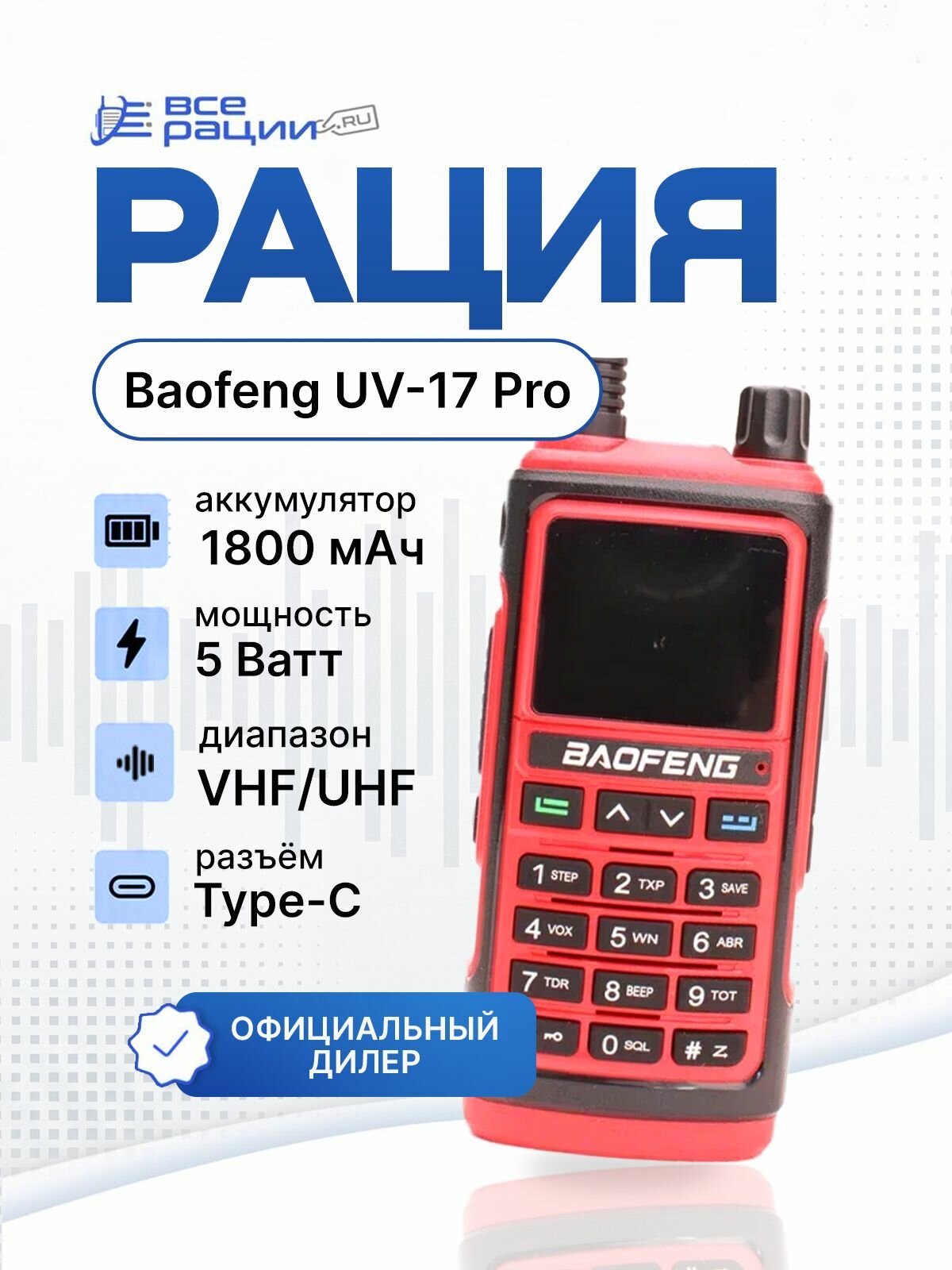 Рация Baofeng UV-17 Pro 5W IP54 1800 мАч Type-C Красный