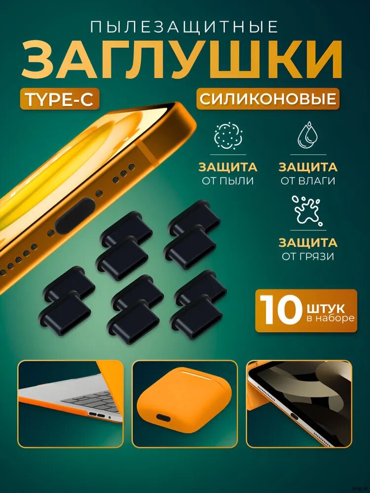 Набор пылезащитных силиконовых заглушек для телефона USB Type C 10шт
