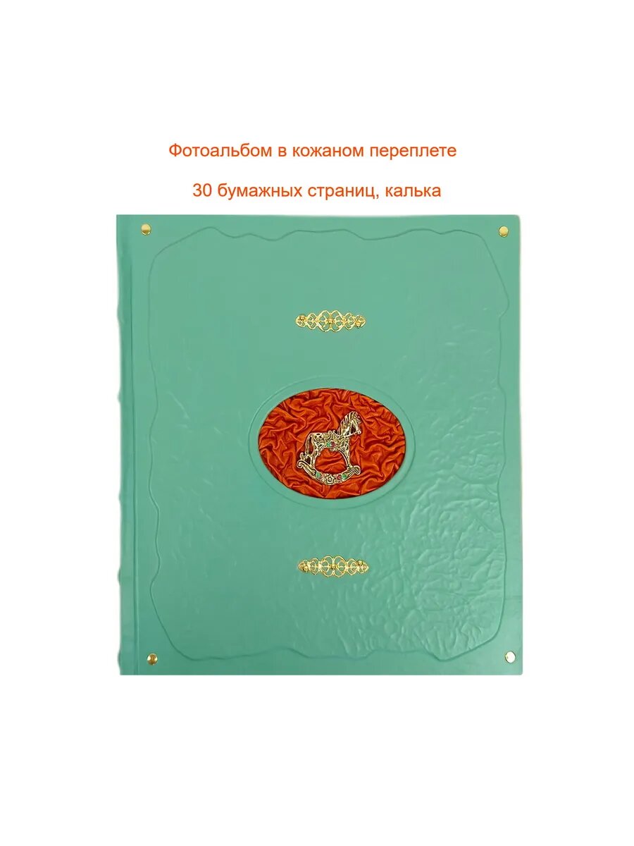 Детский фотоальбом кожаный "Лошадка"