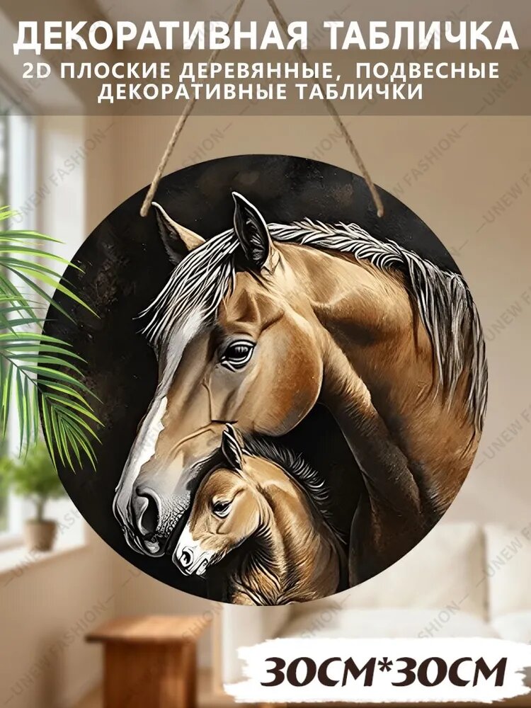 30cm*30cm, Круглая деревянная декоративная табличка с лошадью и жеребенком, Плоские 2D-изделия