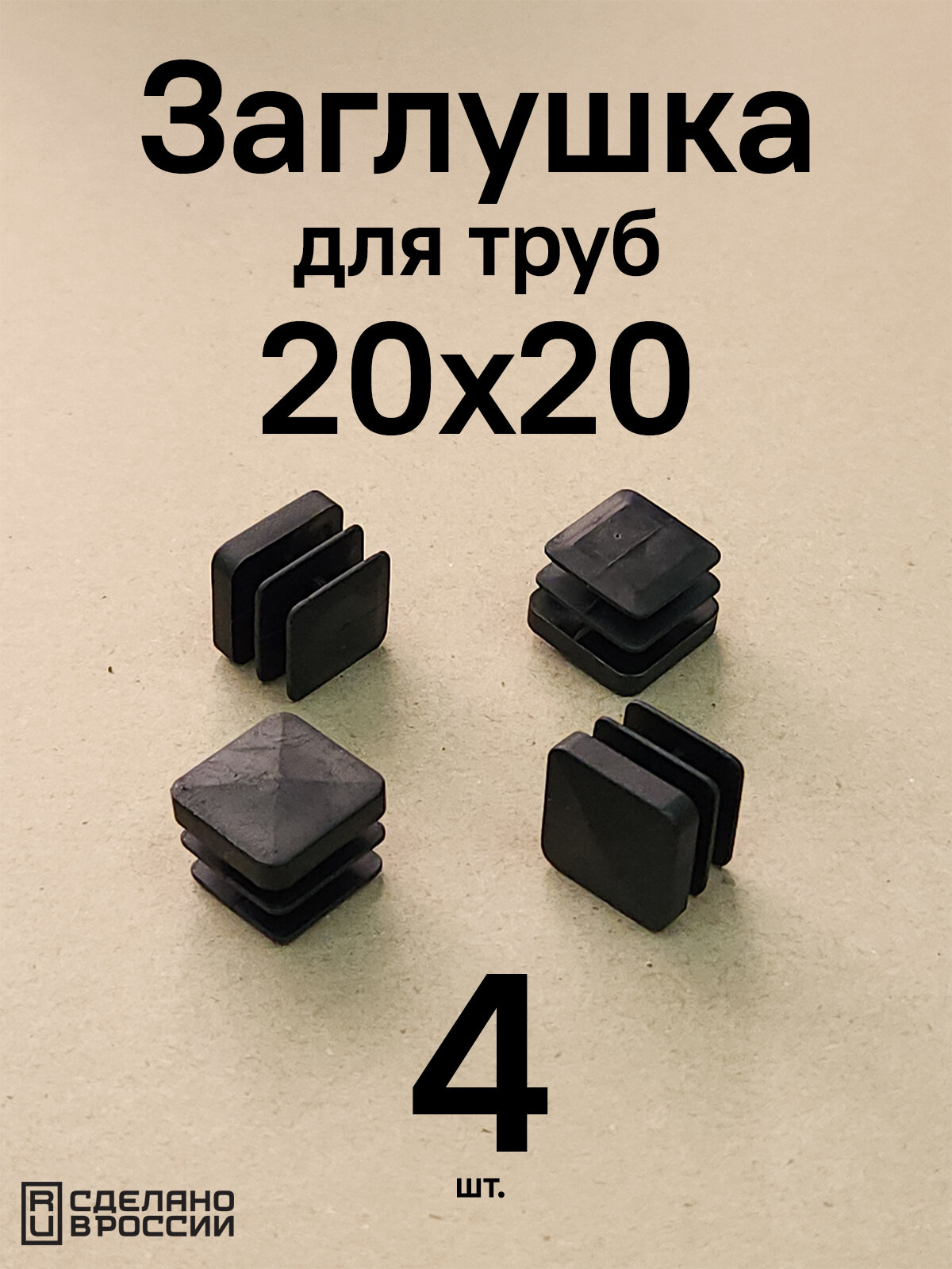 Заглушка 20х20 мм квадратная черная для труб ножек стульев пластиковая 4 шт. в уп.