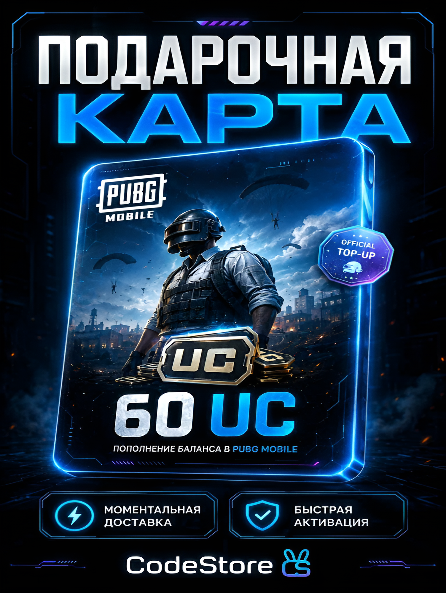 PUBG Mobile 60 UC Игровая валюта / Все страны, Россия / цифровой код, пополнение