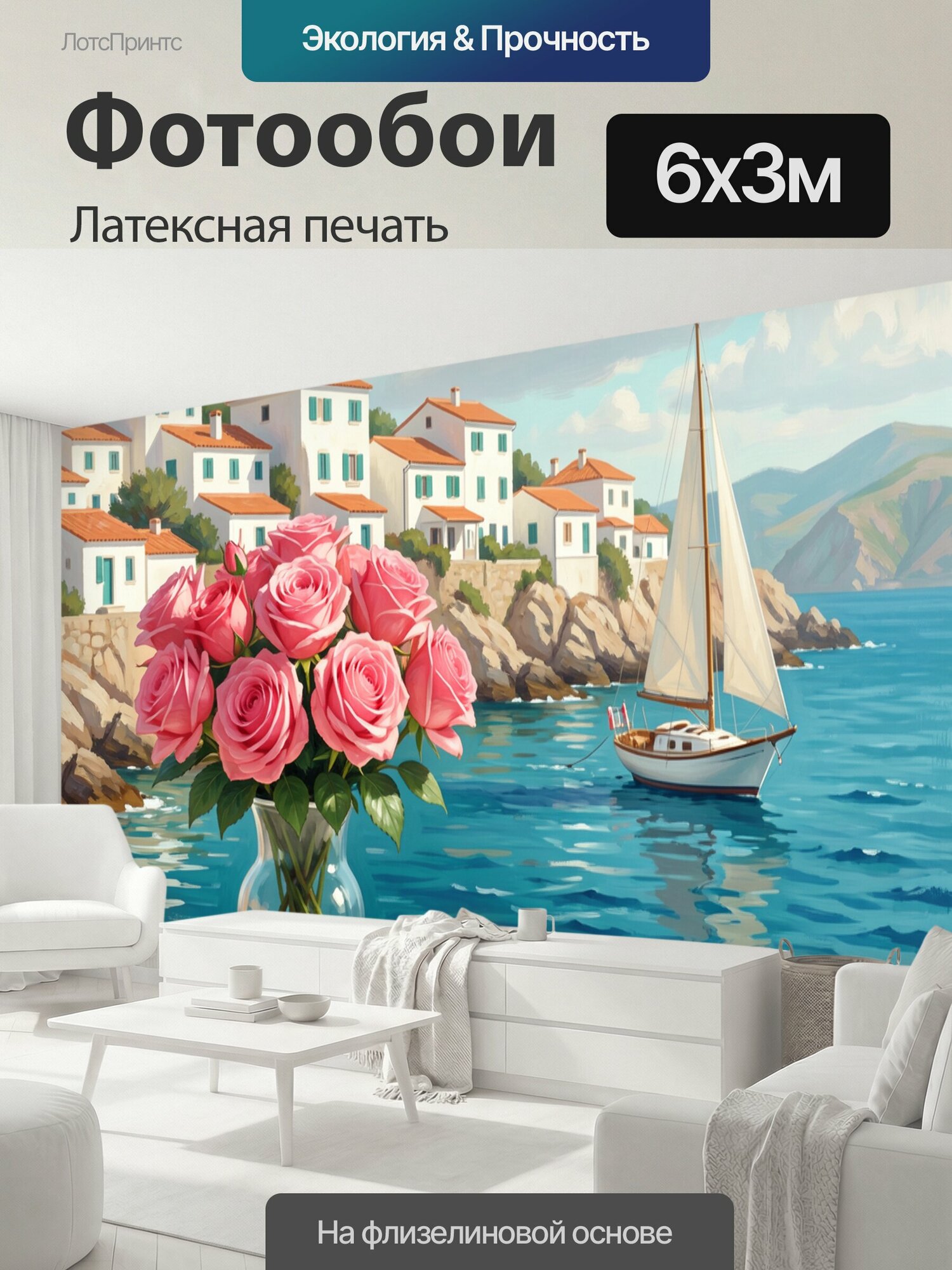 Фотообои моющиеся ударопрочные "Морской берег с розами и яхтой. Живописная средиземноморская сцена: бирюзовая вода, белые домики на скалах." 600x300 см. латексная печать