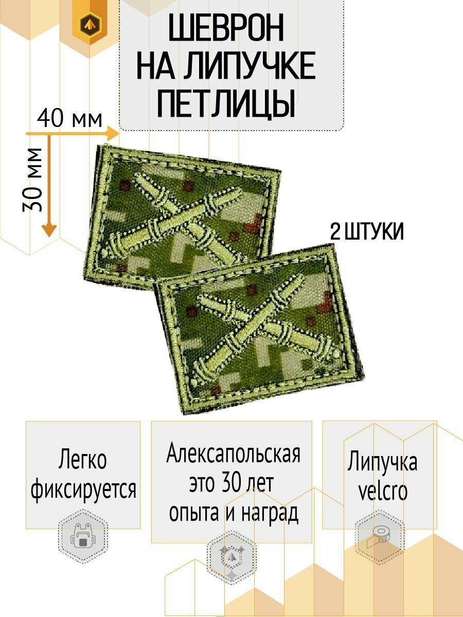 Шеврон на липучке петлицы Ракетных Войск и Артиллерии. Камуфляж. 2 шт.