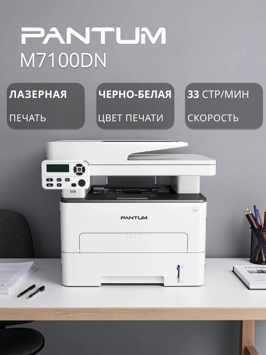 МФУ лазерный Pantum M7100DN White