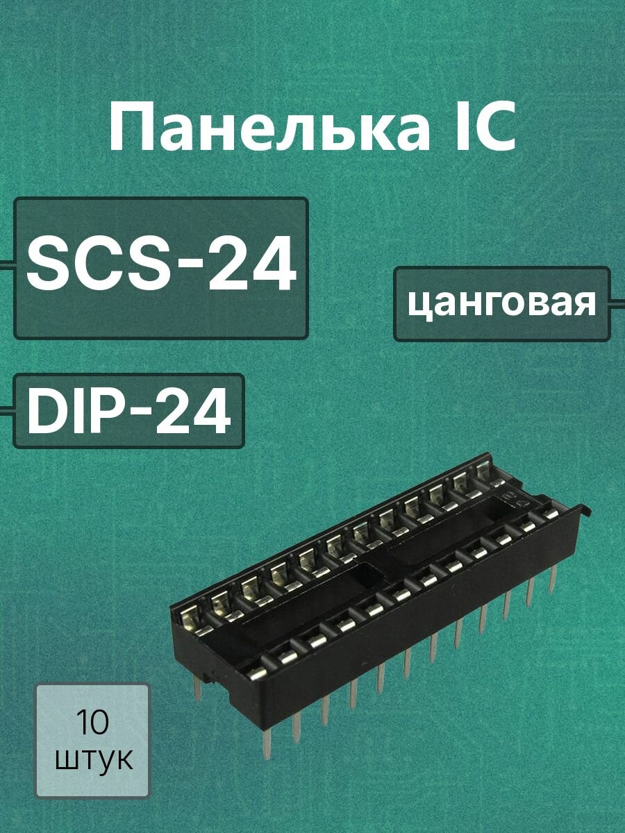 10шт Панелька dip -24-узкая SCS-24 узкая с шагом 2,54мм для микросхем