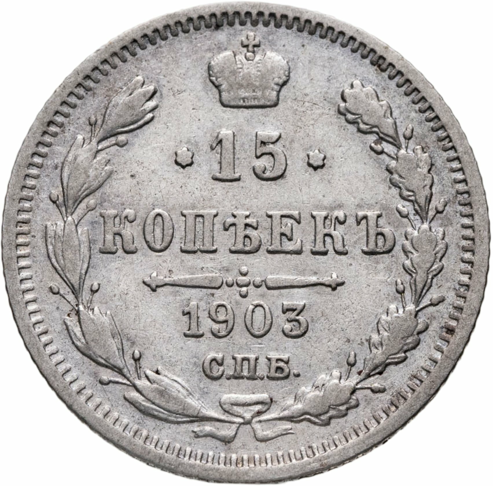 15 копеек 1903 СПБ-АР, Серебро 500, в сохранности VF