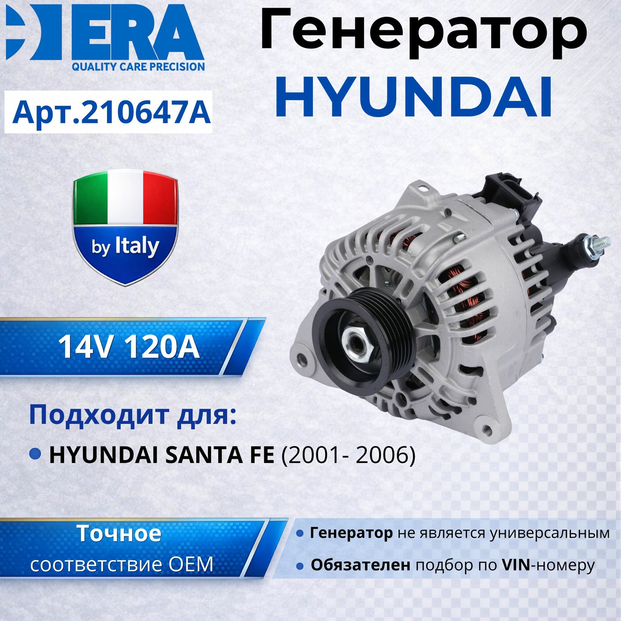 Генератор HYUNDAI SANTA FE 2001-2006 120A ERA 210647