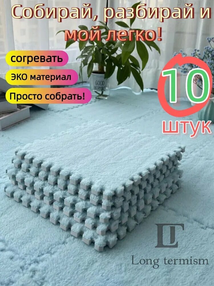 Коврик-пазл с ворсом плюшевый комнатный для ползания развивающий мягкий теплый модульный пушистый ковер из 10шт 30 х…
