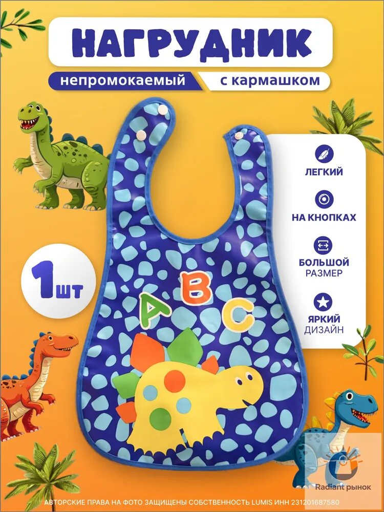 Нагрудник-фартук для кормления непромокаемый с карманом Динозаврик /на конопках/ слюнявчик непромокаемый мальчику