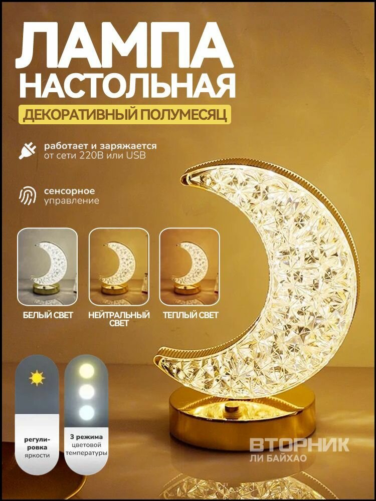 Лампа настольная ночник декоративный полумесяц