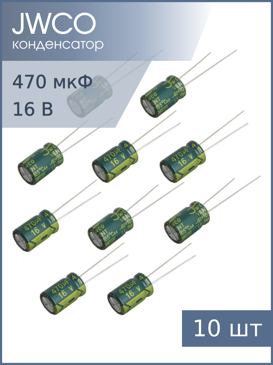 Конденсатор 470мкФ 16В 8*12мм 105С (упаковка 10шт) JWCO LF471M1CBKJ0812EGN 765мА 4000час