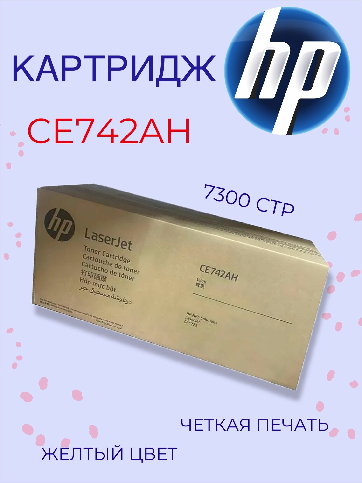 Картридж HP 307A, CE742AH для HP Color LaserJet CP5220, желтый