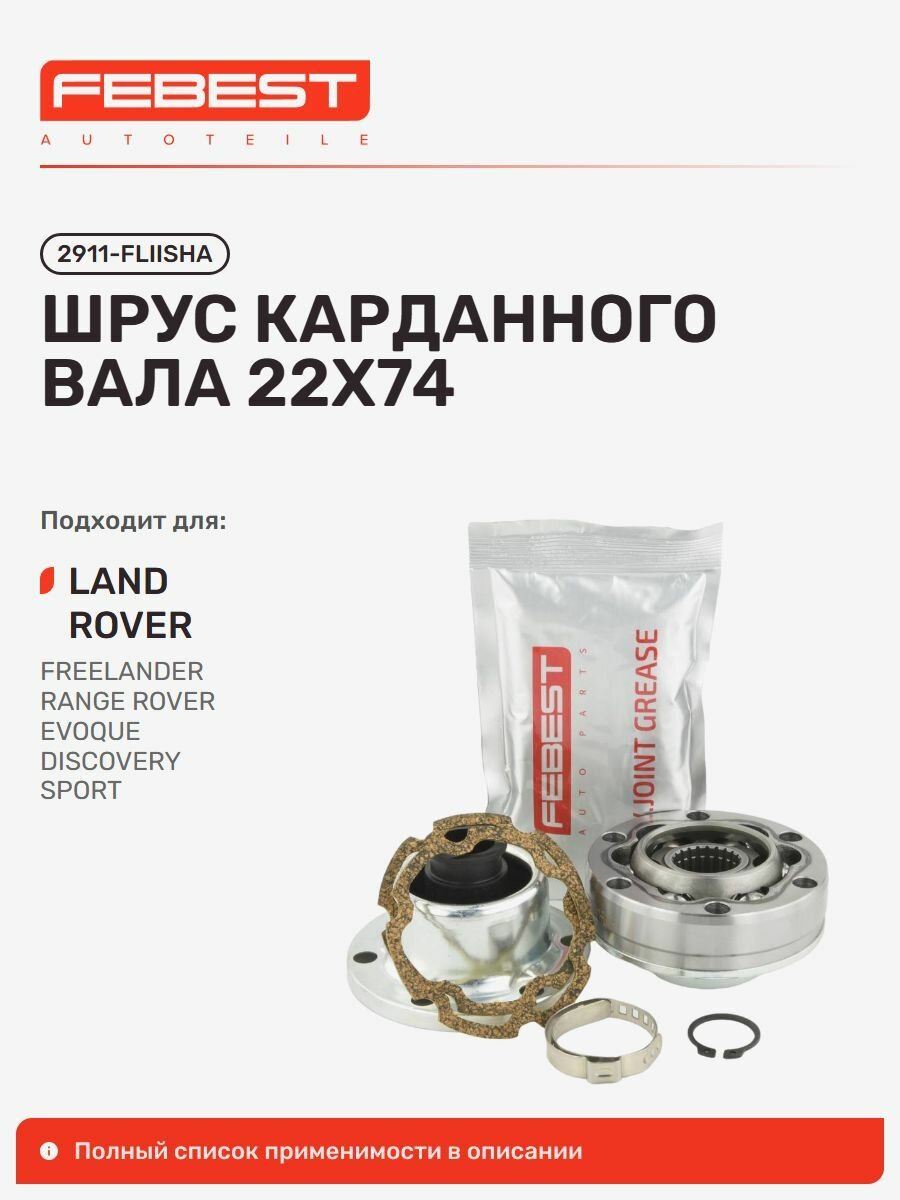 ШРУС карданного вала Febest 2911FLIISHA для а/м LAND ROVER Discovery, Freelander / Ленд Ровер Дискавери, Фрилендер