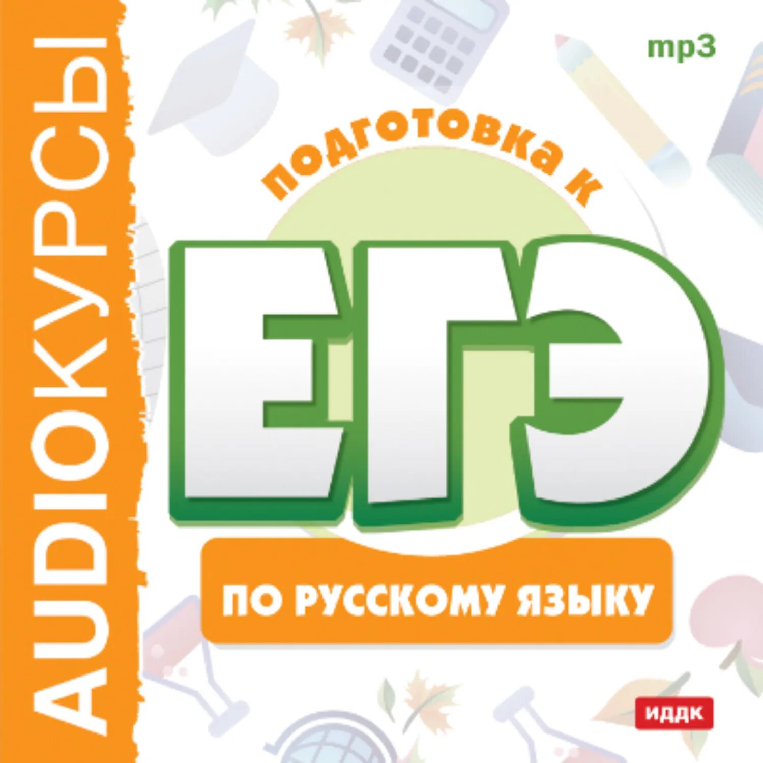 Курсы «Подготовка к ЕГЭ по русскому языку» [Аудиокнига]