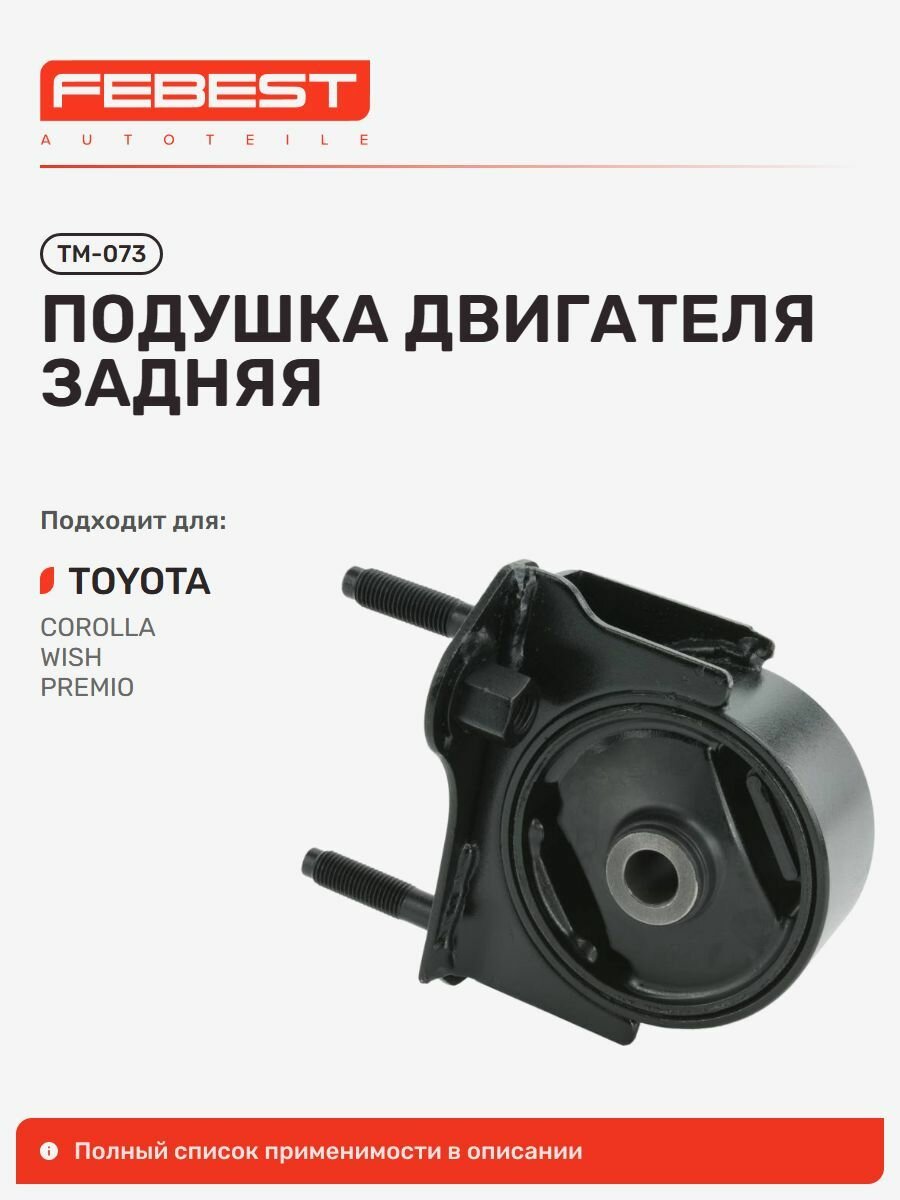 Подушка двигателя задний Toyota Тойота Corolla Fielder Королла, Corolla RUNX Allex, Corolla Matrix, WISH Виш, Premio Allion Премио, Corolla Spacio, NOAH VOXY, WILL, ISIS, Avensis Авенсис TM-073