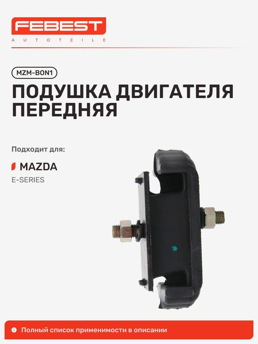 Подушка двигателя передний Mazda Мазда BT-50, Bongo Buronyi Бонго MZM-BON1, Febest MZMBON1